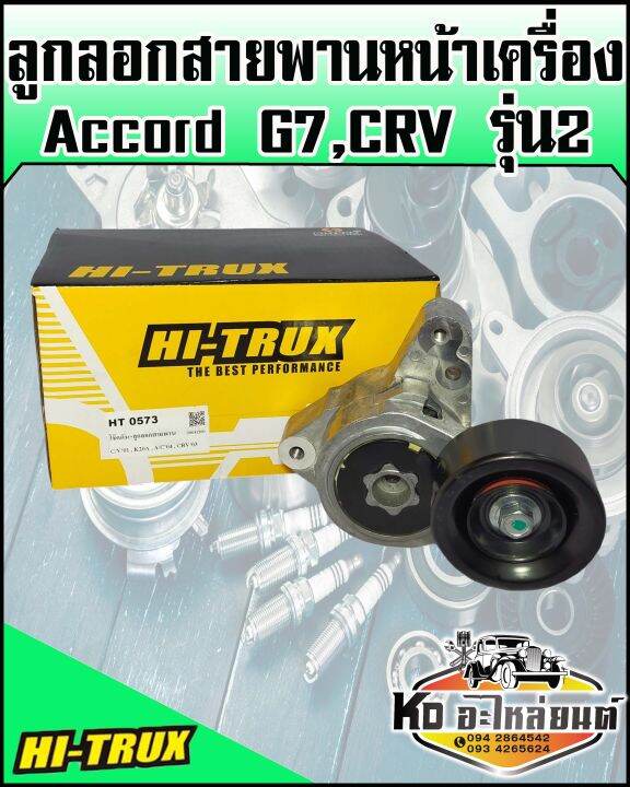 ลูกลอกสายพานหน้าเครื่อง Honda Accord G7 แอคคอร์ด CRV รุ่น 2 K20A H24A ...