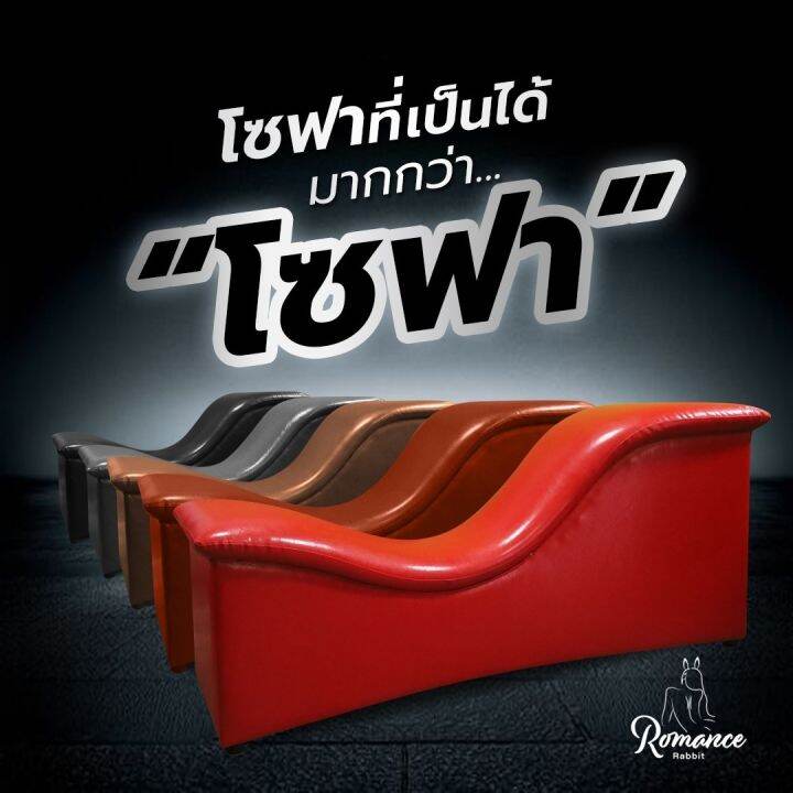 Rab เจ้าของขายเอง โซฟามังกร โซฟาคู่รัก เซ็กส์โซฟา โซฟาเล่นท่า Sex Sofa