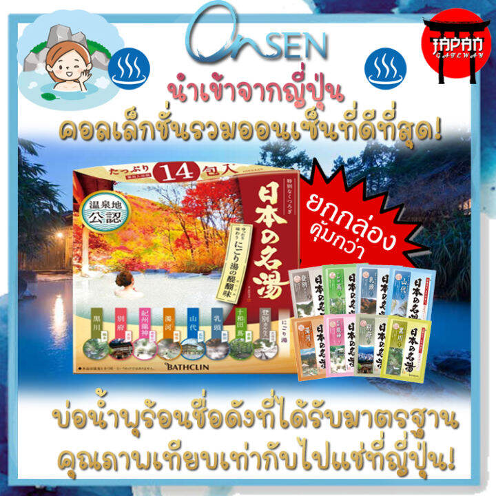 [ยกกล่อง] Bathclin Onsen ผงออนเซน ผงแช่ตัว น้ำแร่ญี่ปุ่น เกลือแช่ตัว collection รวมออนเซ็นที่ดี ...