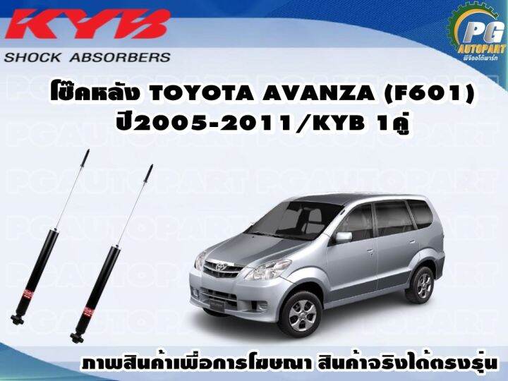 โช๊คหลัง TOYOTA AVANZA (F601)(F651-652) ปี2005-2016/KYB EXCEL-G(1คู่ ...