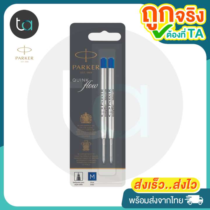 แพ็ค 2 ชิ้น ไส้ปากกา Parker ลูกลื่น Quink Flow หัว M 0.7 หมึกดำ หมึกน้ำเงิน [ถูกจริง TA ...
