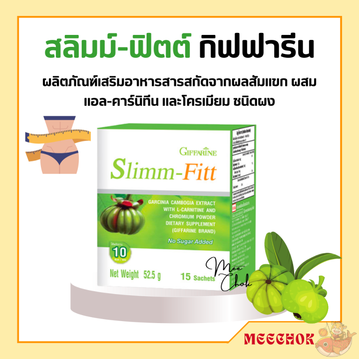 ส้มแขก สลิมม์ ฟิตต์ กิฟฟารีน สลิมฟิต Slimm-Fitt giffarine ดื่มง่าย ...