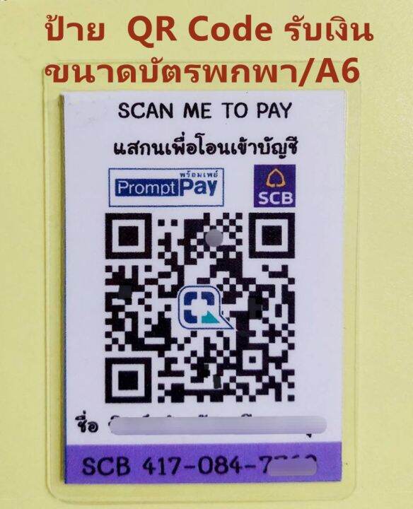 (ชุดที่ 7)ป้าย QR Code ขนาดเล็กแบบบัตรพกพา /ป้าย QR Code ขนาด A6 /ป้าย ...