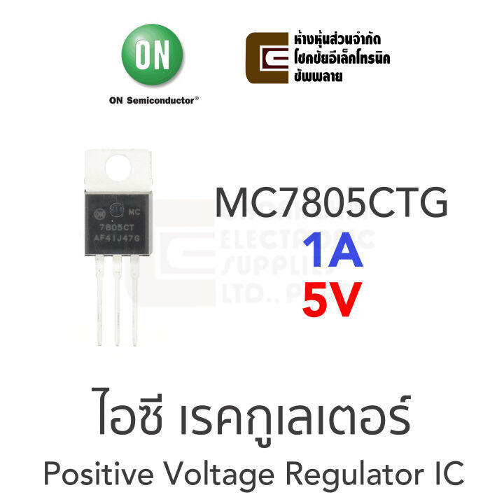 ON MC7805CTG ไอซีเรคกูเลเตอร์ คุมค่าแรงดันบวก 5V 1A Positive Voltage Regulator IC, TO-220-3 ...
