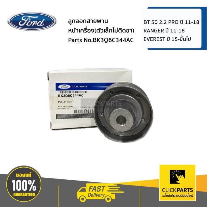( โปรโมชั่น++) คุ้มค่า FORD ลูกลอกสายพานหน้าเครื่อง(ตัวเล็กไม่ติดขา)2.2 ...