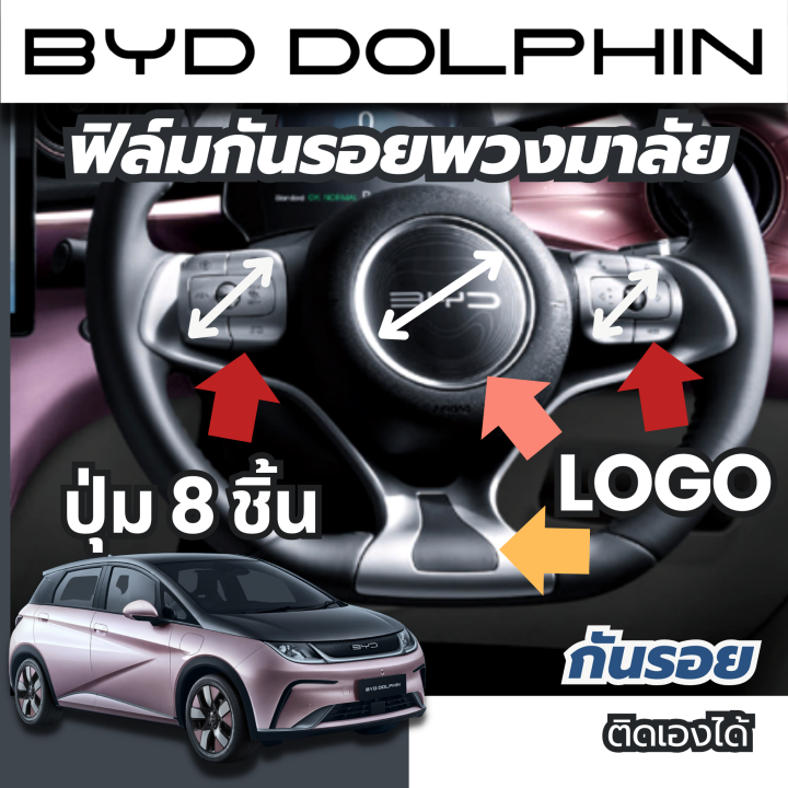 กันรอยปุ่มพวงมาลัย byd dolphin FULL SET | Lazada.co.th