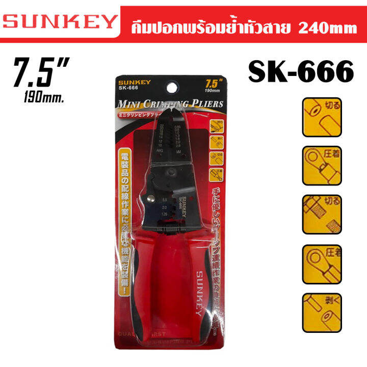 Sunkey คีมปอกสายไฟพร้อมย้ำหัวสาย 240มิล รุ่น SK-666 | Lazada.co.th