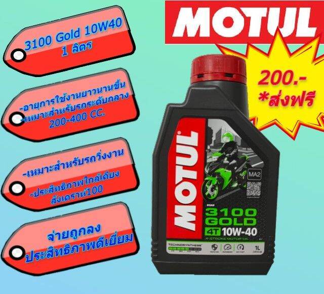 ส่งฟรี Motul 3100 gold 10w40 กึ่งสังเคราะห์ น้ำมันเครื่อง เกรดพรีเมี่ยม ...