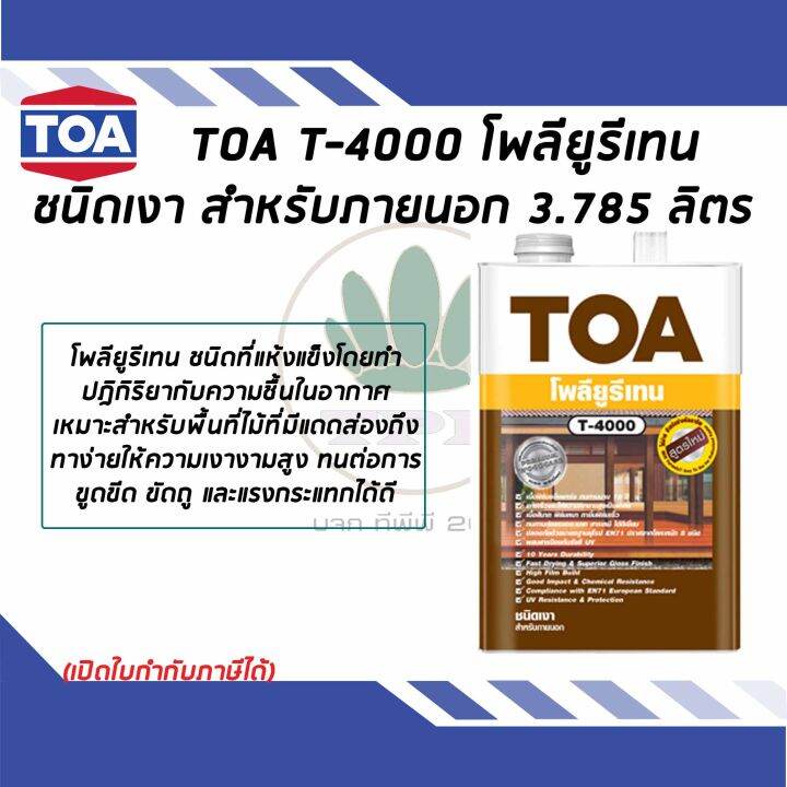 TOA T- 4000 โพรียูเทน ชนิดเงา สำหรับภายนอก ขนาด 3.785 ลิตร | Lazada.co.th