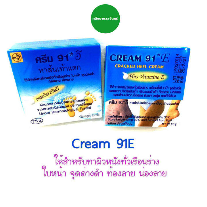 Cream 91E 8.3 g. ครีม วิตามินอี ทาส้นเท้าแตก เพิ่มความชุ่มชื้น บำรุงผิว ...
