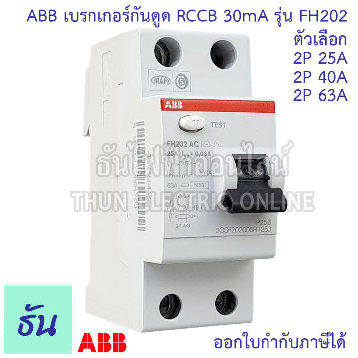 ABB เบรกเกอร์กันดูด 2P FH202 ตัวเลือกสินค้า 25A 40A 63A 30mA RCCB type AC เมนกันดูด แบบเกาะราง ...