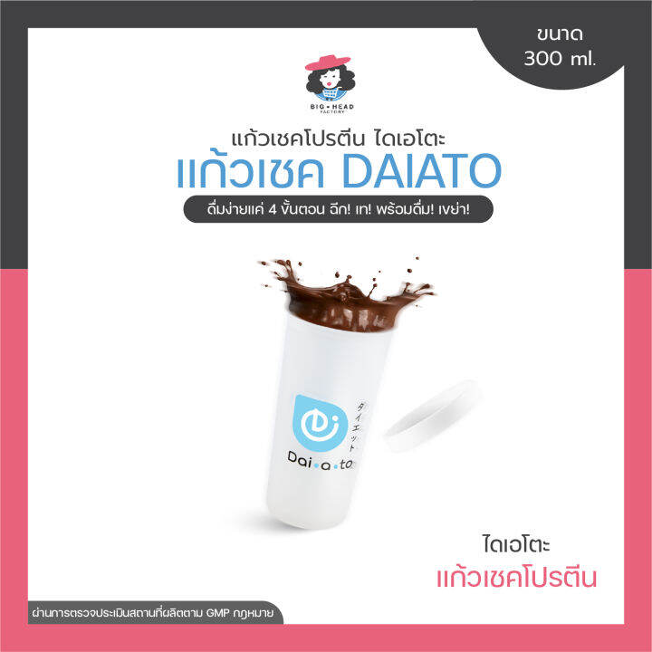 DAIATO ไดเอโตะ แก้วเช็ก แก้วเช็กโปรตีน เวย์โปรตีน แก้วน้ำ กระติกน้ำ | Lazada.co.th