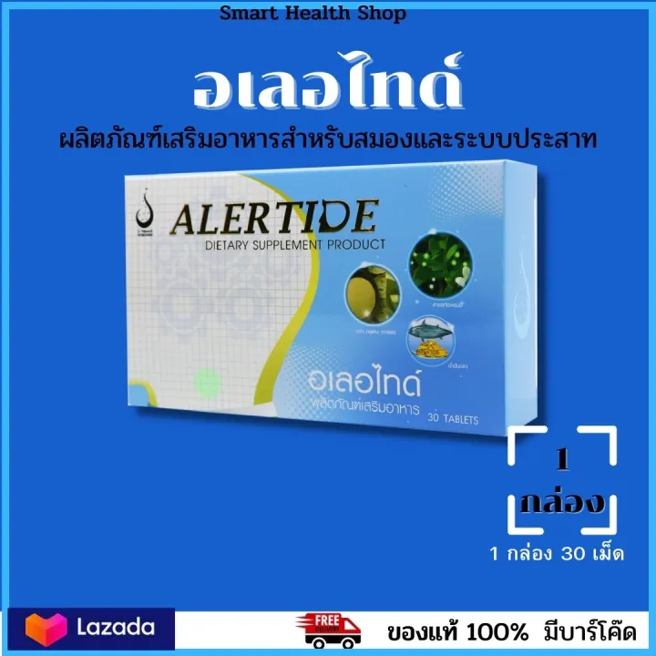 Alertide - อเลอไทด์ อาหารเสริม เพื่อสมอง สมาธิ ของแท้ 100% มีสินค้าพร้อมจัดส่ง | Lazada.co.th