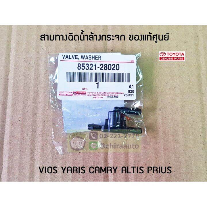 สามทางฉีดน้ำล้างกระจก Toyota Vios,Yaris,Camry,Altis,Prius 85321-0A010 ...
