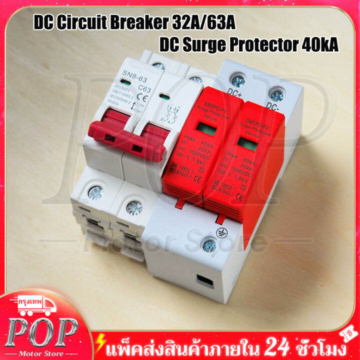 DC Circuit Breaker 32A/63A + DC Surge Protector 40kA เบรกเกอร์DC 2P ...