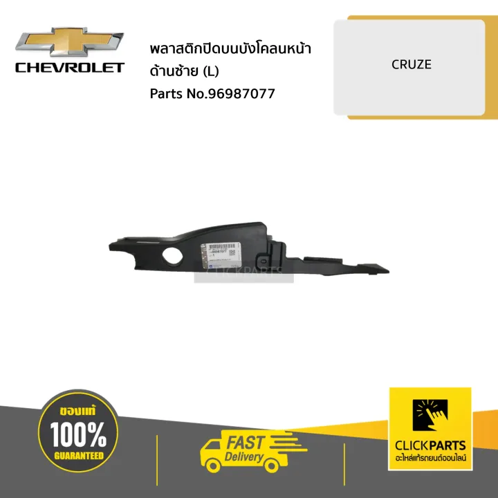 CHEVROLET #96987077 พลาสติกปิดบนบังโคลนหน้า ด้านซ้าย (L) CRUZE ทุกปี ...