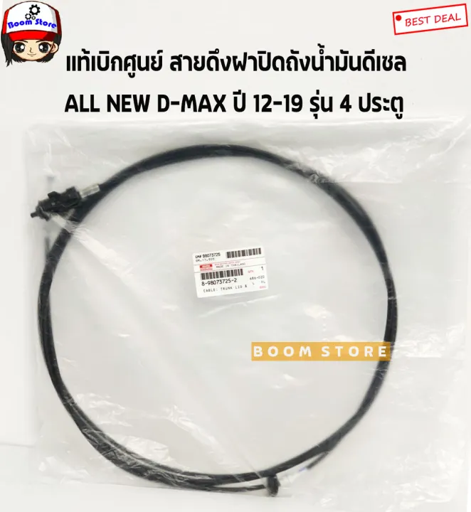 ISUZU แท้เบิกศูนย์ สายดึงฝาปิดถังน้ำมันดีเซล ISUZU D-MAX NEW DMAX 12 ...