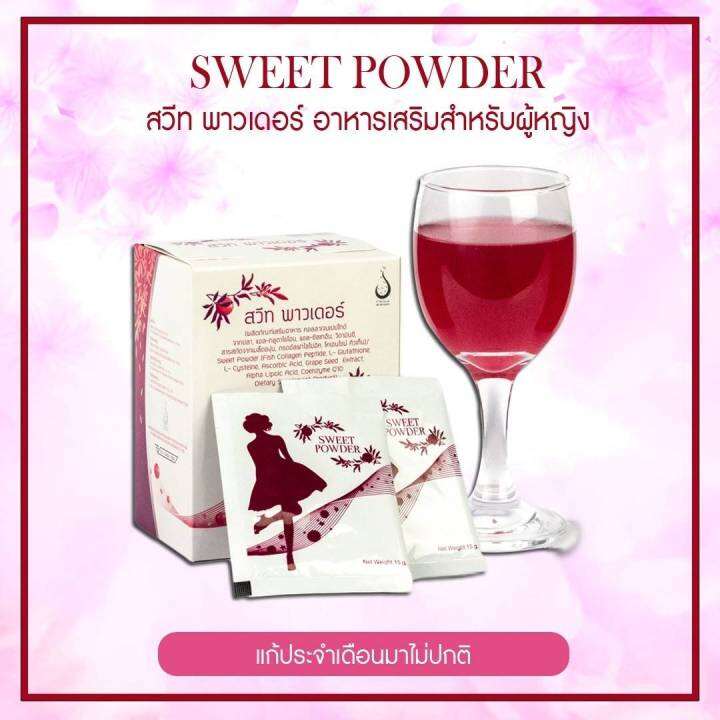 สวีท พาวเดอร์ (Sweet Powder) ของแท้100%อาหารเสริมสำหรับผู้หญิง แบบซอง ...