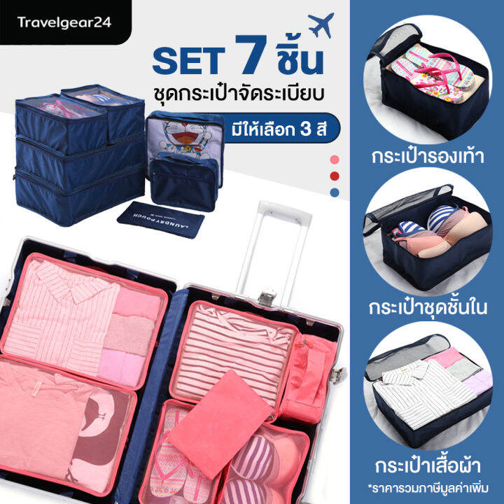 TravelGear24 กระเป๋าจัดระเบียบ ใส่เสื้อผ้า กระเป๋าเดินทาง กระเป๋าชุด 7 ชิ้น มีทั้งหมด 3 สี ...