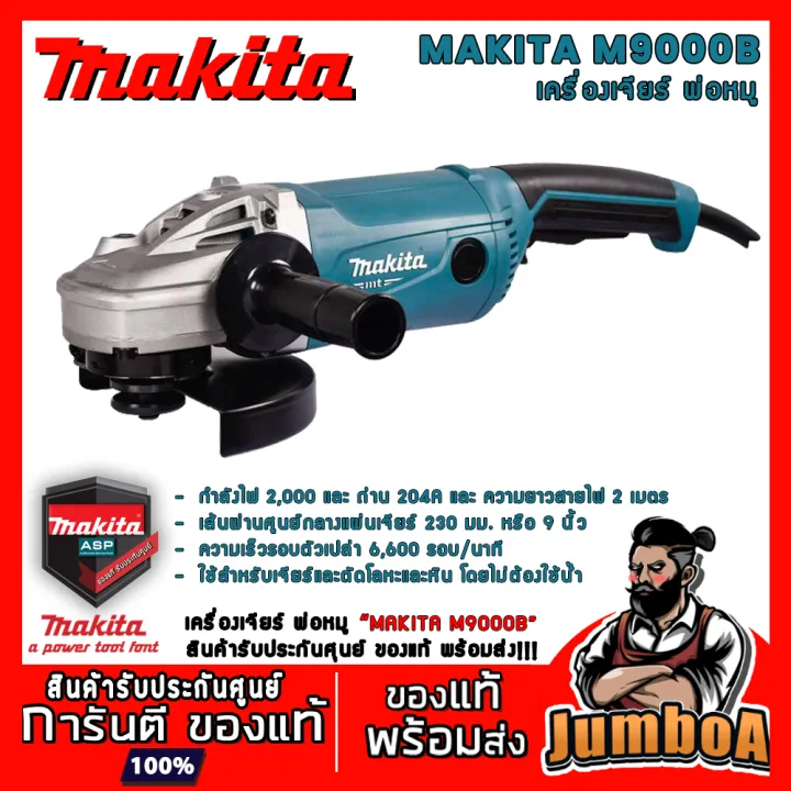 MAKITA M9000B เครื่องเจียร์ แม่หมู 7" MAKITA 2000W รุ่น M9000B ของแท้ ...