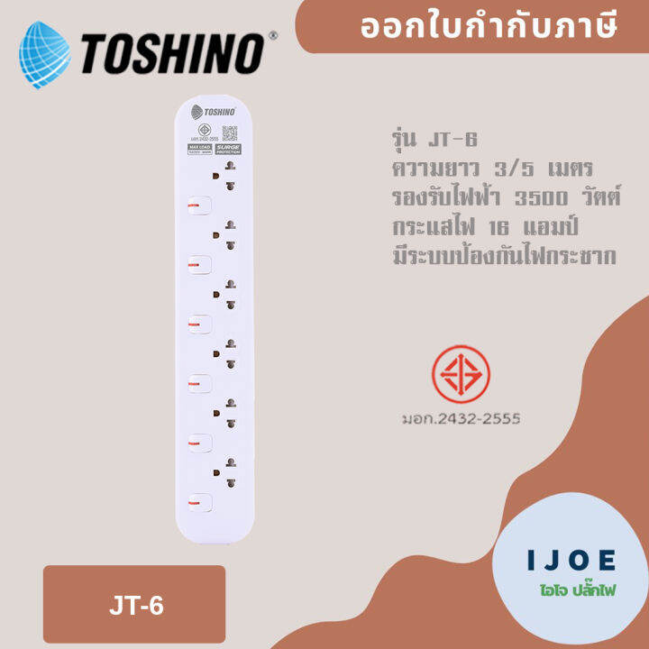 ปลั๊กไฟ รางปลั๊ก ปลั๊กพ่วง มอก. มีสวิตซ์แยก ยี่ห้อ Toshino รุ่น JT 6 เต้าเสียบ สาย 3/5 เมตร ...