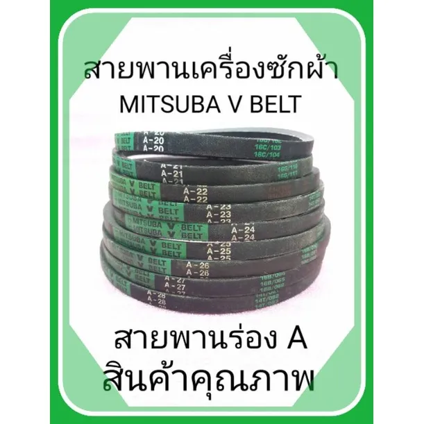 สายพานเครื่องซักผ้าร่องA ยี่ห้อMITSUBA V BELT | Lazada.co.th
