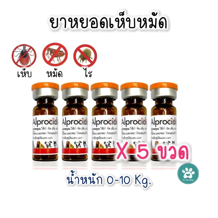 Alprocide ยาหยอดเห็บหมัดสุนัข แมว 1 ซีซี (5 ขวด) | Lazada.co.th