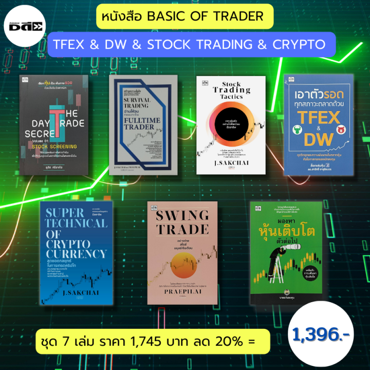 หนังสือ ชุด BASIC OF TRADER TFEX & DW & STOCK TRADING & CRYPTO ( 1 ชุดมี 7 เล่ม ราคา 1,745 ลด 20 ...