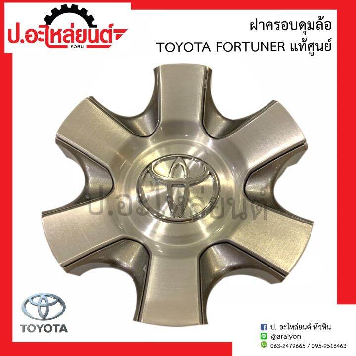 ฝาครอบดุมล้อ ฝาครอบล้อแม็กรถ โตโยต้า ฟอร์จูนเนอร์ (Toyota Fortuner)แท้ ...