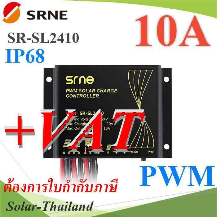 โซลาร์ชาร์จ SRNE คอนโทรลเลอร์ 10A PWM ไฟถนน 12V 24V IP68 กันน้ำ รุ่น SR-SL2410 | Lazada.co.th