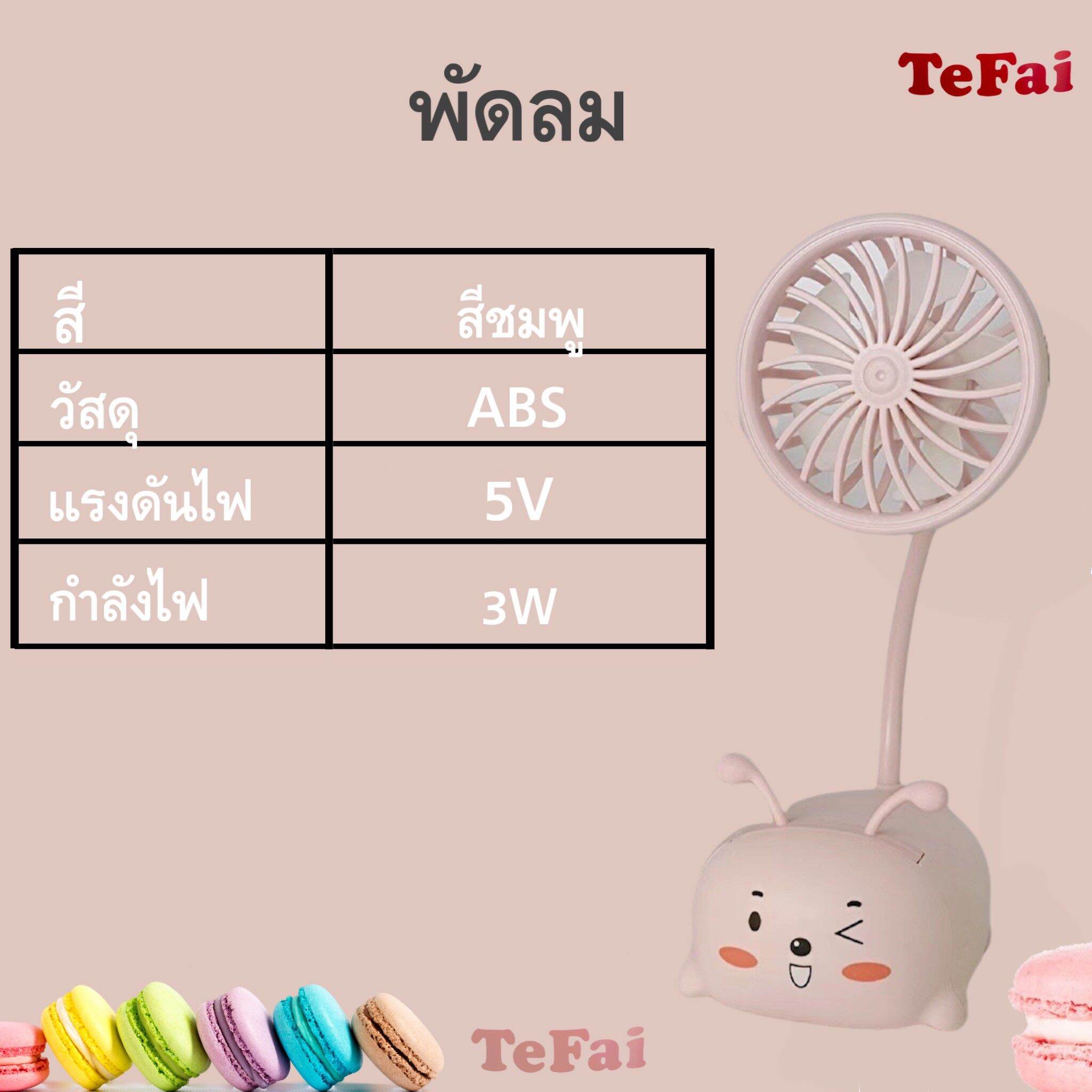 TEFAI T89พัดลม พัดลมจิ๋ว พัดลมมินิ พัดลมตุ๊กตา พัดลมมินิตั้งโต๊ะ พัดลมบีบได้ พกพาสะดวก พัดลม ...