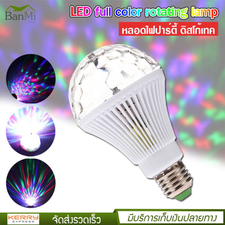 LED full color rotating lamp หลอดไฟ ดิสโก้เทค ไฟเทค ไฟดิสโก้ ไฟปาร์ตี้ ...
