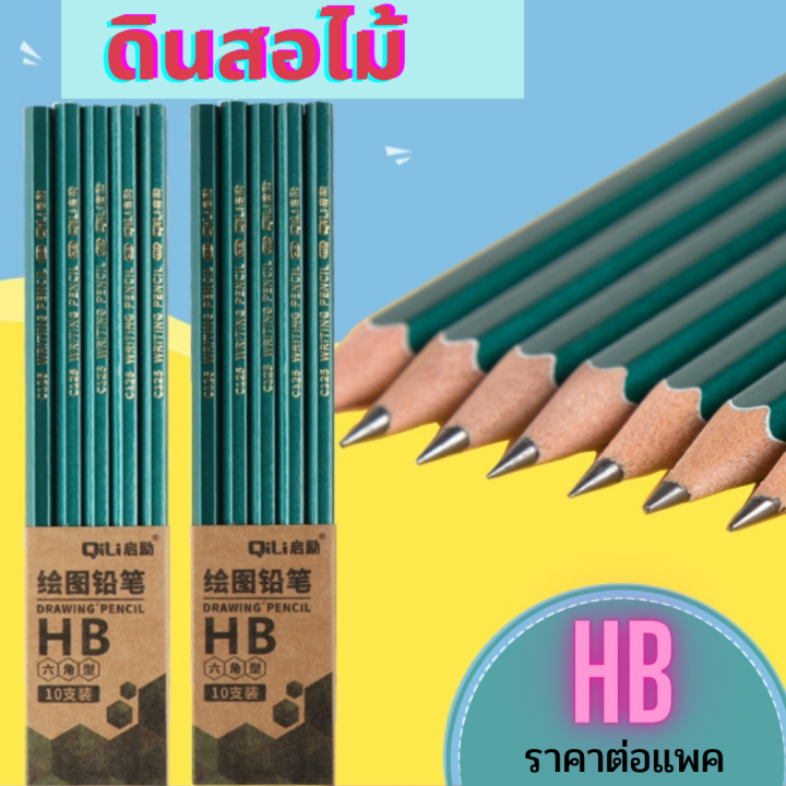 ดินสอ ดินสอไม้ 2 B / HB 1แพค มี 10 เท่ง | Lazada.co.th