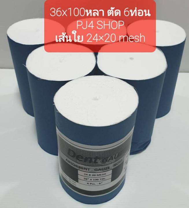 ผ้าก๊อช Gauze ตัด 6 ท่อน ขนาด36x100 หลา เส้นใย 24*20 MESH Non Streile ...