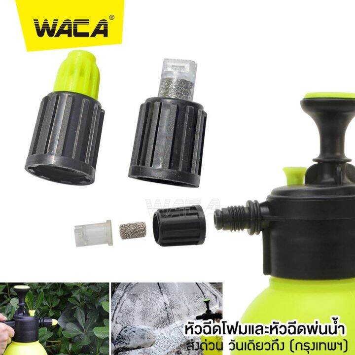 WACA หัวฉีดโฟมและหัวฉีดพ่นน้ำ สำหรับกระบอกฉีดโฟมแบบใช้มือปั๊ม หัวฉีดถังฉีดโฟม ถังปั๊มโฟม หัวต่อ ...