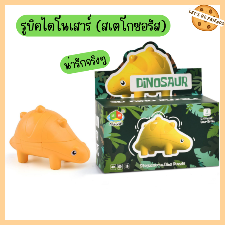 รูบิค ไดโนเสาร์ 2x2x3 Dinosaur Cube สเตโกซอรัส (Stegosaurus) | Lazada.co.th