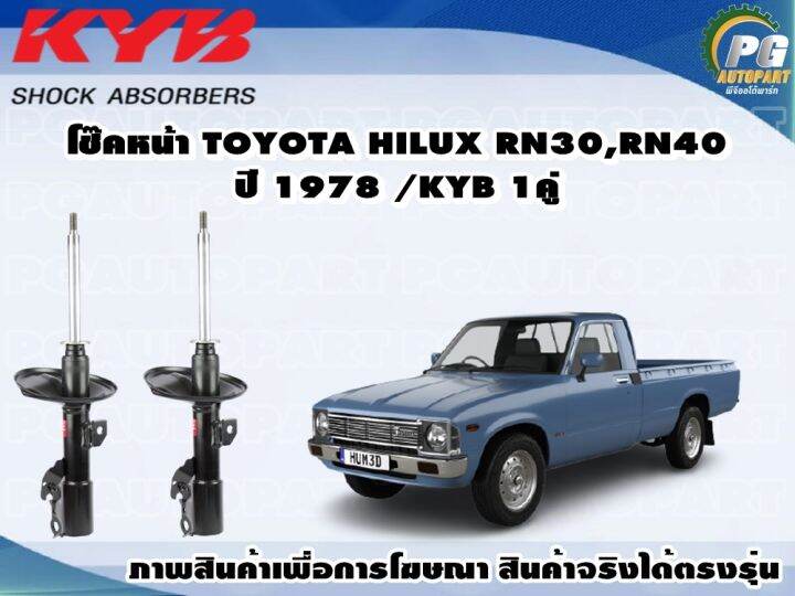 โช๊คหน้า TOYOTA HILUX RN30,RN40 ปี 1978 ขึ้นไป/KYB EXCEL-G(1คู่ ...
