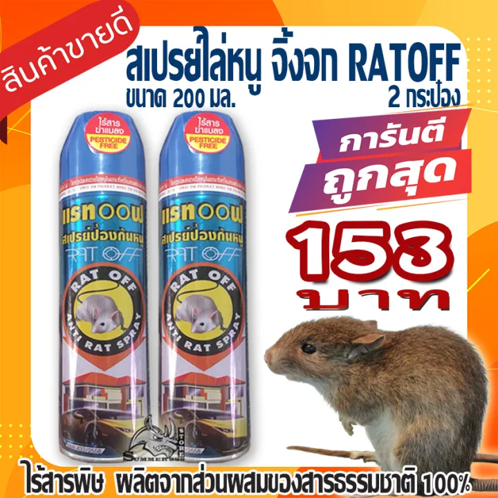 RAT OFF สเปรย์ไล่หนู จิ้งจก ในห้องเครื่องรถยนต์ ในบ้าน ในครัว อัศวินแรท ...