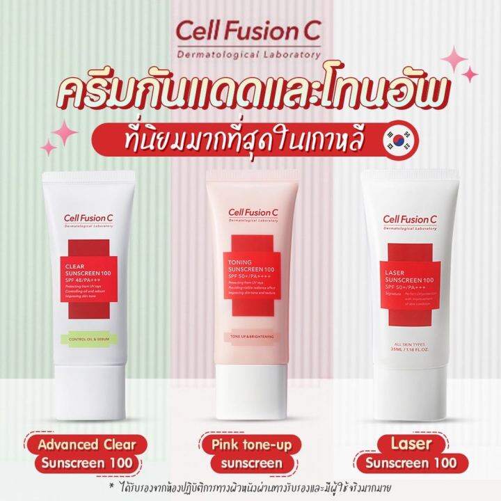 Cell Fusion C Laser Sunscreen ครีมกันแดด กันแดดหน้า โทนอัพ ปรับสีผิว ...