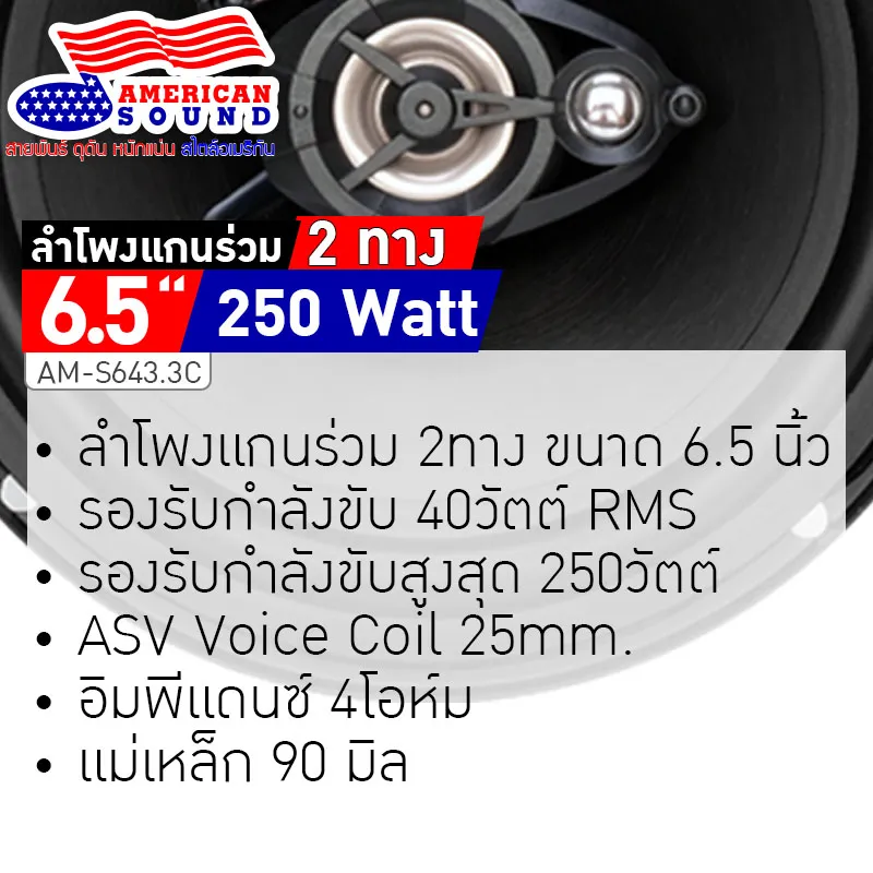 ลำโพงแกนร่วมติดรถยนต์2ทาง ขนาด6.5นิ้วAMERICAN SOUND AM-S643.3c จำนวน1 ...