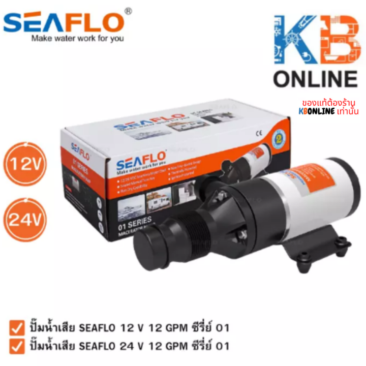 SEAFLO ปั๊มน้ำเสีย 12 GPM ซีรี่ย์ 01 ( 12 V , 24 V) SFMP1-120-01,SFMP2-120-01 | Lazada.co.th