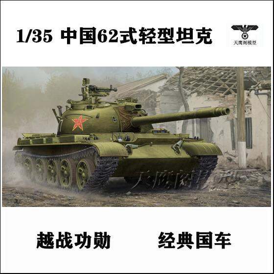 Trumpeter 05537 assembly model 1/35 Chinese type 62 light tank DIY ...