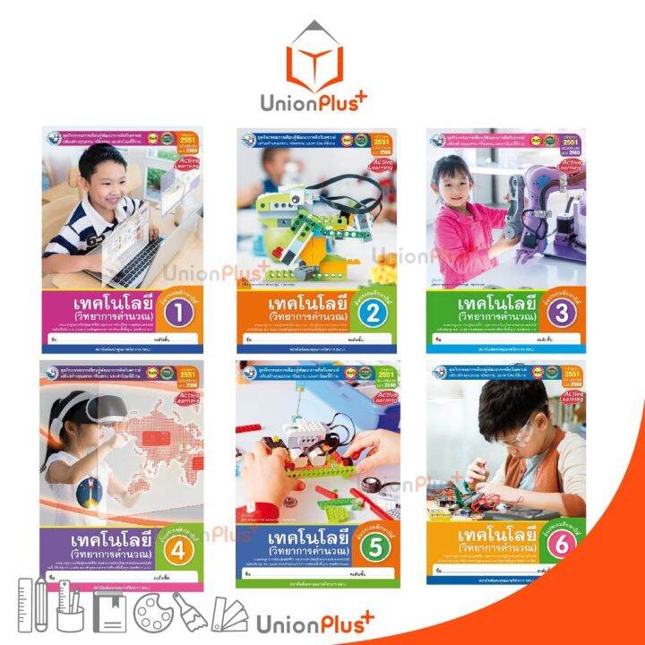 ชุดกิจกรรม เทคโนโลยี (วิทยาการคำนวณ) ป.1-ป.6 พว. พัฒนาคุณภาพวิชาการ หลักสูตร 2551 Active ...