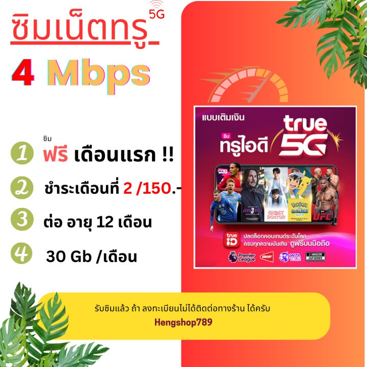 ซิมเน็ตพร้อมใช้งาน โปร 4Mbps พร้อมใช้งาน ชำระอีกที เดือนที่ 2// 150 บาท | Lazada.co.th