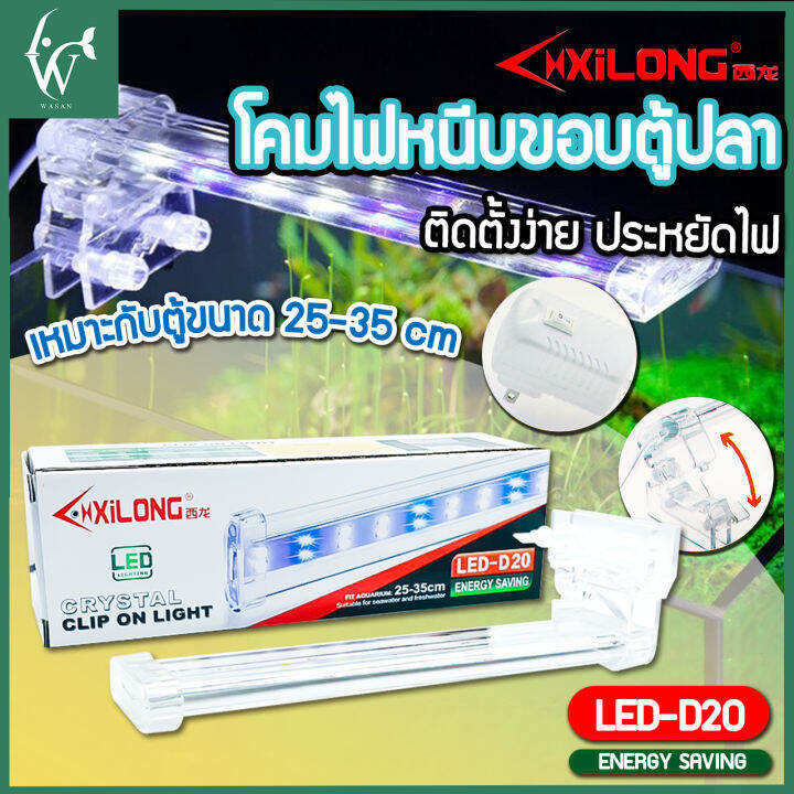 XILONG LED D20 โคมไฟตู้ปลา ไฟหนีบข้างตู้ปลา ไฟสีขาวฟ้า เหมาะสำหรับตู้ ...