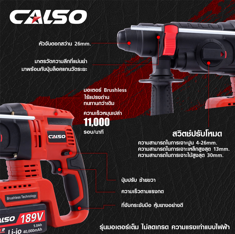 CALSO Battery Rotary Hammer สว่านโรตารี่ไร้สาย 3 ระบบ (เจาะธรรมดา,เจาะคอนกรีต,เจาะสกัด) สว่านแบต ...