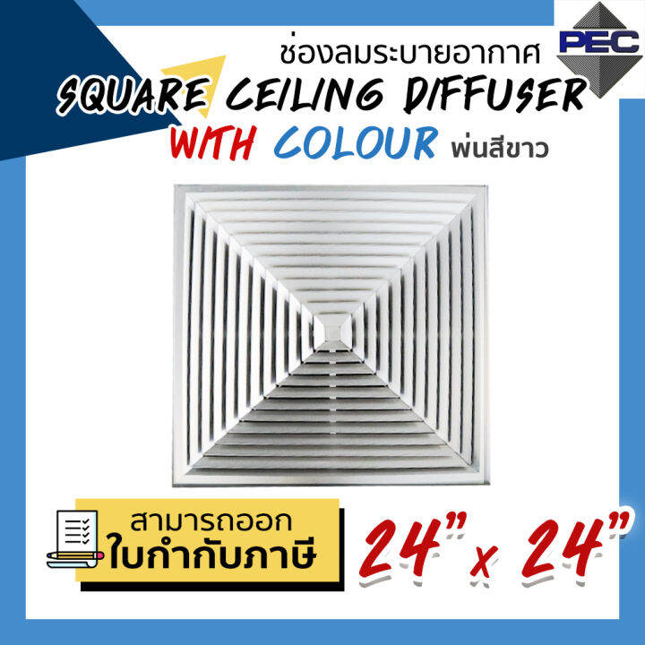 [PSC] ส่งจากไทย! ช่องจ่ายลมระบายอากาศ หัวจ่ายแอร์ SQUARE CEILING DIFFUSER WITH COLOUR 24 inch x ...
