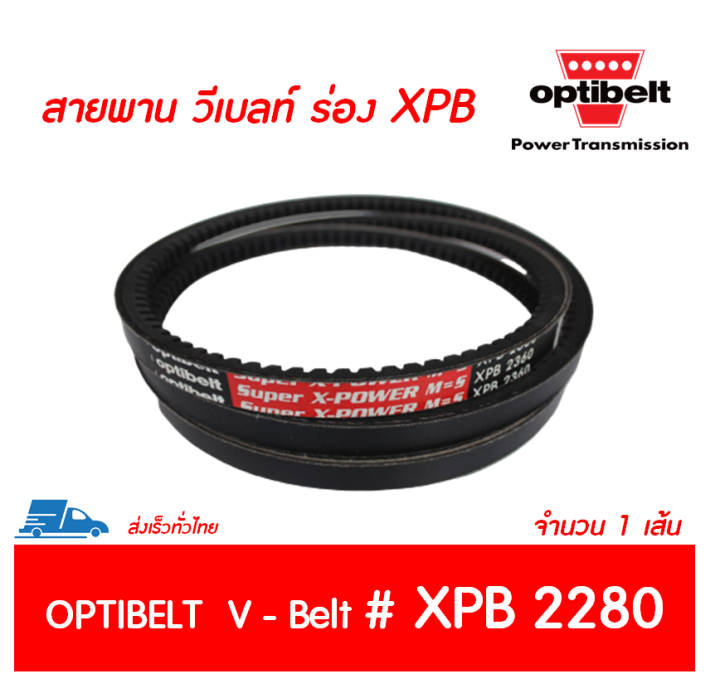 OPTIBELT SUPER X สายพาน วีเบลท์ ร่องฟัน XPB เบอร์ XPB 2280 # (16.3 x 13 มิล.) | Lazada.co.th