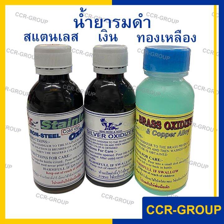 น้ำยารมดำทองเหลือง-ทองแดง รมดำเงิน รมดำแสตนเลส BR&COPPER OXIDIZER ...