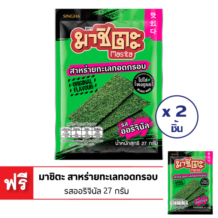 [ซื้อ 2 แถม 1] MASITA มาชิตะ สาหร่ายทะเลทอดกรอบ ดั้งเดิม ขนาด 27 กรัม | Lazada.co.th